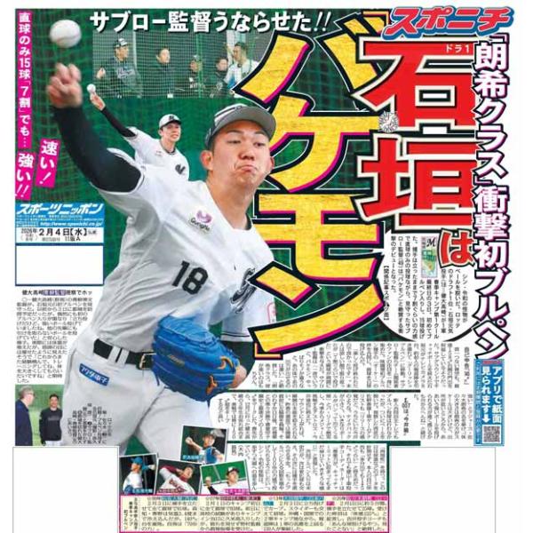 スポーツニッポン東京最終版2月4日付（宅配）球春到来!! '26キャンプキムタク教官永瀬の新手宮田将吾 中島未莉 狙うは日本勢28年ぶり表彰台