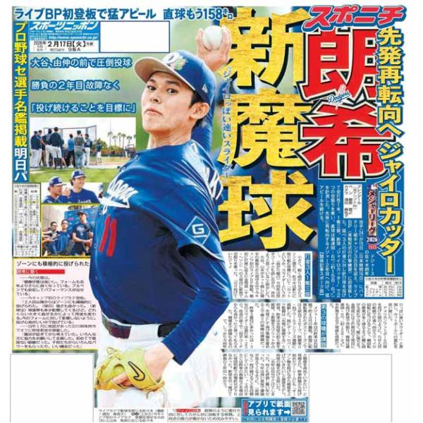 スポーツニッポン東京最終版2月17日付（宅配）心椛 ２冠へ沙羅 飛び続ける26年セ・リーグ選手名鑑カルマ キラー役よりキラキラ役timelesx ゴールデン２分だけ進出永瀬廉は”見目麗しい”美帆 銅
