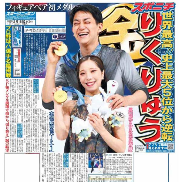 スポーツニッポン東京最終版2月18日付（宅配）年下の”姉”が支えた 三浦璃来 木原龍一 ４度目の五輪で悲願フォルティウス５敗26年パ・リーグ選手名鑑本当に原菜乃華？松村北斗 美髪の女性に「感動」第68回ブルーリボン賞授賞式ダル魔法の言葉