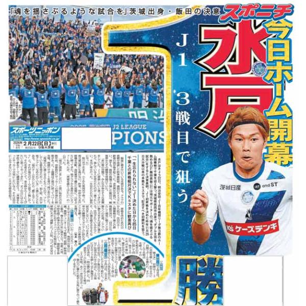 スポーツニッポン茨城版2月22日付