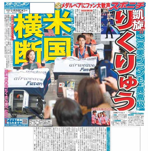 スポーツニッポン東京最終版2月25日付（宅配）真央ロード 集結Ｊ沈痛”弟”真矢さんへー YOSHIKI岡本弾 米国代表腕撃ち