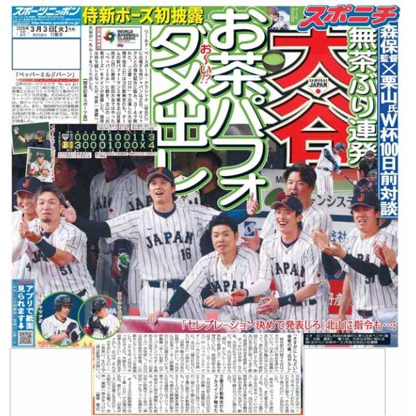 スポーツニッポン東京最終版3月3日付（宅配）菅野の貫禄 正尚の貫禄栗山前監督×森保監督fromis_9「いつか東京Dのステージに」二宮 ノブ 初タッグ「初主演」北村匠海韓国 井端JAPAN要警戒