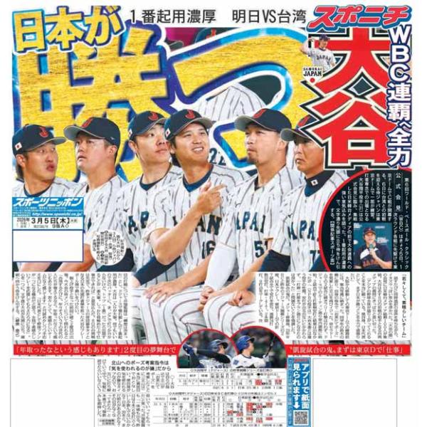 スポーツニッポン東京最終版3月5日付（宅配）今日開幕WBCイクラちゃん声優 桂玲子さん死去初ミュージカル 岩田剛典坂本冬美 デビュー40周年の日に「お笑いデビュー」上田晋也「僕も40年」美帆 引退