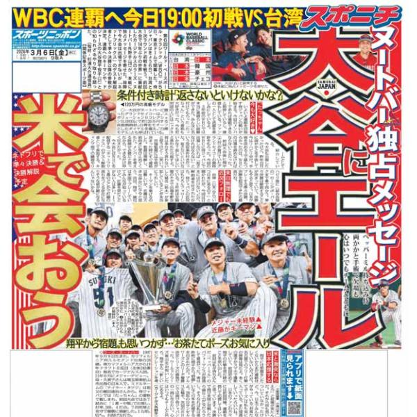 スポーツニッポン東京最終版3月6日付（宅配）井端監督 お茶たてポーズで満点出陣だ佐々木彩夏29歳婚山本由伸「胴上げ投手に」山本申伸橋本愛がホラーに帰ってきた水谷豊 趣里と父娘初共演栗山前監督 愛弟子に太鼓判