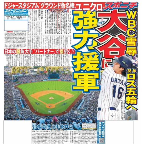 スポーツニッポン東京最終版3月17日付（宅配）検証 侍ジャパン巨人64年ぶり 開幕投手は新人 竹丸五頭岳夫 カメレオン俳優へ 脱「地面師」初47都道府県ツアー発表 aoen青木功「生涯のライバルはジャンボ」
