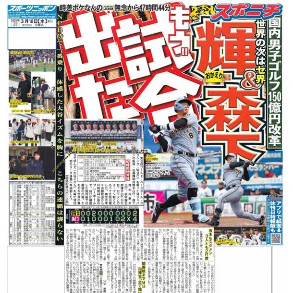スポーツニッポン東京最終版3月18日付（宅配）大谷 二刀流 再始動岡村靖幸×中島健人元ジャンポケ斉藤被告に被害女性「異常」鈴木亮平×戸田恵梨香 夫婦で逆襲国内男子ゴルフ人気復活へ”救世主”