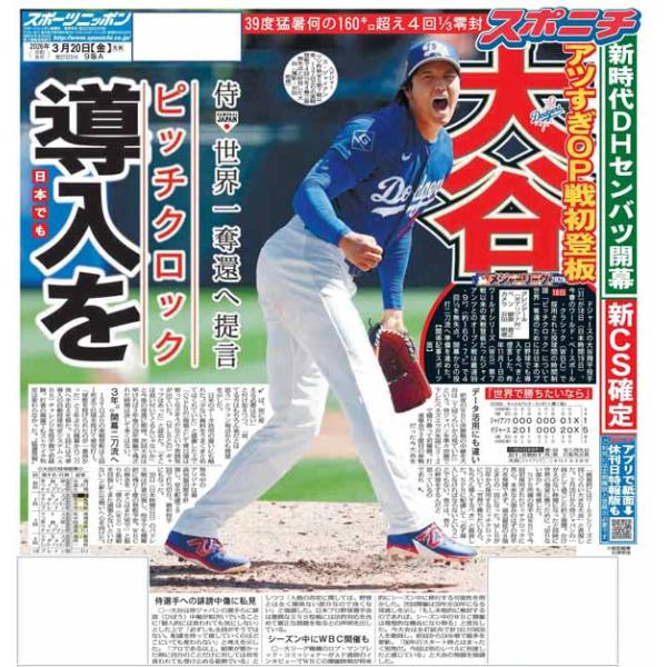 スポーツニッポン東京最終版3月20日付（宅配）センバツ”新時代”幕開け 各校独自色出た 初導入DH石橋貴明 涙して歌った逆転V5王手だがや〜 藤井王将塩貝 サプライズ初招集
