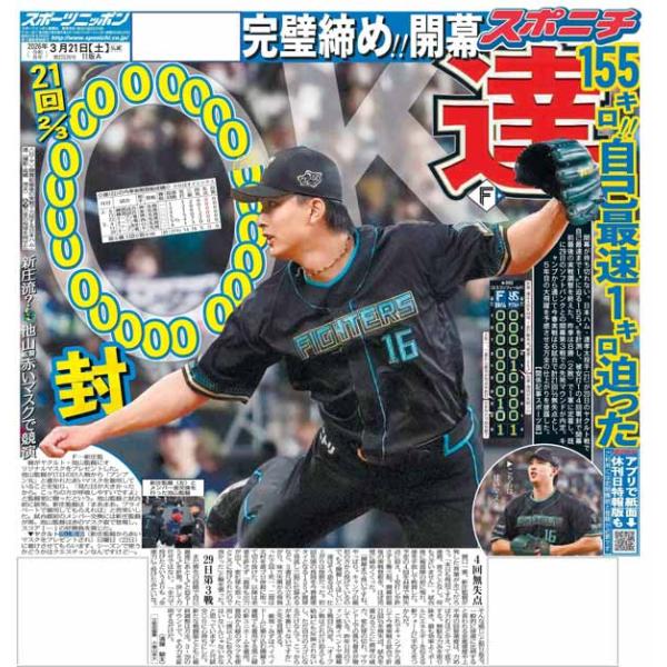 スポーツニッポン東京最終版3月21日付（宅配）完封 智弁学園 杉本 神村学園 龍頭藤井王将 グッドモーニング西村知美 感涙唱ソフィー・マルソー「日本に来ると毎回幸せ」