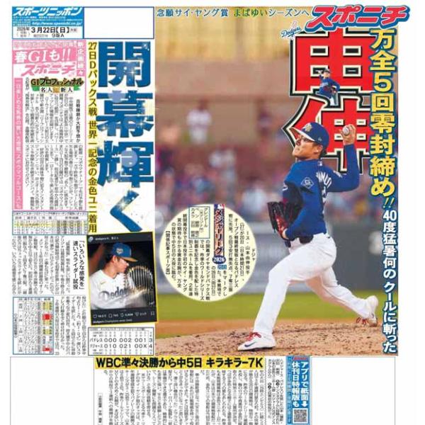 スポーツニッポン東京最終版3月22日付（宅配）坂本ＯＰ戦１号持丸監督 最高齢勝利花崎徳栄 秘策ズバリ三宅裕司 笑涯現役有働由美子 女優デビューBTS「完全体」３年５カ月ぶりライブ