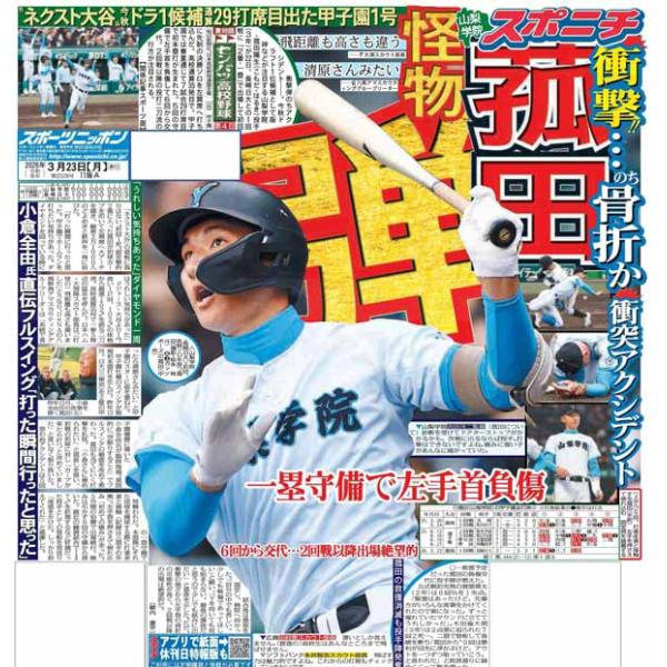 スポーツニッポン東京最終版3月23日付（宅配）平川 新人OP戦最多安打新庄 OP戦”連覇”九州国際大付楠城監督父子白星 吉田大泉洋×松田龍平 ９年ぶりコンビ復活３年５か月ぶり７人のBTS「世界にパフォーマンスを届けることができて光栄」カラフ...