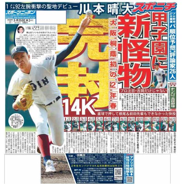 スポーツニッポン東京最終版3月25日付（宅配）光星のヒーロー 菅沼晴斗阿部巨人 大勢もライデルも不在木梨憲武「楽しみ」光石研「期待」STARTO関西勢で”卒業式”ほんまおおきに大阪松竹座!本紙評論家26人 パ順位予想