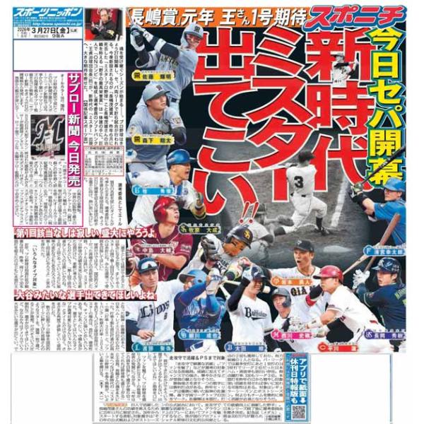 スポーツニッポン東京最終版3月27日付（宅配）セ伝統の一戦 竹丸パＶへ絶口調 新庄永瀬九段 遠かったあと１勝藤井王将 33年ぶり大逆転Ｖ５大谷 ユニクロ弾