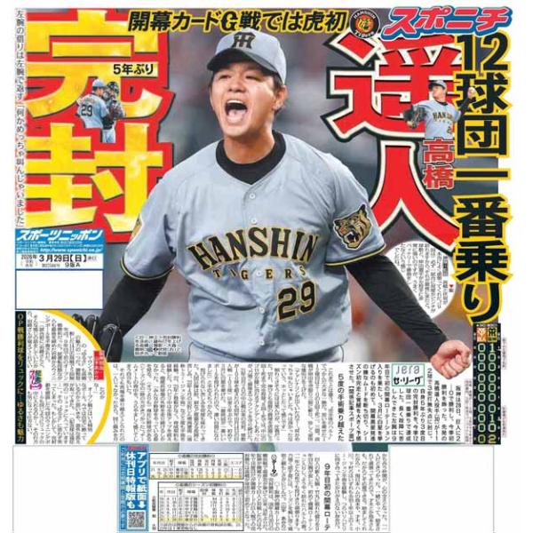スポーツニッポン東京最終版3月29日付（宅配）開幕連勝 サブローガンガン 池山ブンブン宮澤エマ 三谷幸喜とつかんだ好機相葉 嵐愛入江あんな「新たな風吹かせられたら」
