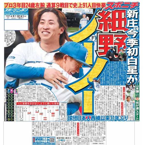 スポーツニッポン東京最終版4月1日付（宅配）清宮×レイエスつば九郎 おかえり!! えみふる開幕４連勝赤木野々花アナ 結婚岩田絵里奈アナ ABEMAで音楽特番二宮和也 スポーツは本能で「感動」大阪桐蔭Ｖ