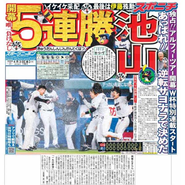 スポーツニッポン東京最終版4月3日付（宅配）村林 ソフトも連敗も止めた新庄日ハム ６戦１６発MAZZEL 飛躍の春KEY TO LIT 中村嶺亜 初個展「自分にしかできない展示」THE ALFEE 開幕久保は相手のレベルが高くなるほどやれる