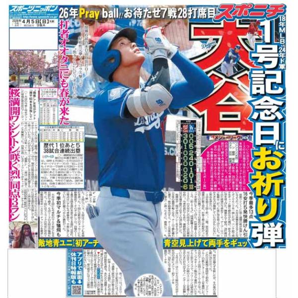 スポーツニッポン東京最終版4月5日付（宅配）ボンズ弾 西川強メンタルだから藤本美貴の今日がある永作博美 松山ケンイチ コイ芽生える!?