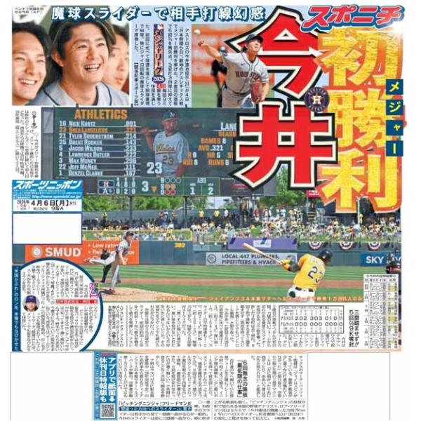 スポーツニッポン東京最終版4月6日付（宅配）辻発彦氏 今井MLB１勝おめでとう村上 王越え市場最年少 日米250号見上愛＆上坂樹里 栃木弁だいじDJ ドラム ピアノに続き YOSHIKI Party道枝駿佑×めるる in 韓国有原 初勝利