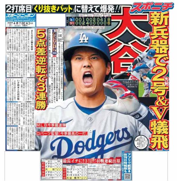 スポーツニッポン東京最終版4月7日付（宅配）朗希 ６失点菅野 移籍 初勝利尾上眞秀「荒々しく演じたい」ユーミン”声優デビュー”ストリープ＆ハサウェイ 久々の来日 うれしい理想を求め続けた至高のスケーター笑顔の引退会見 美帆