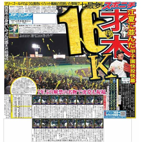 スポーツニッポン東京最終版4月8日付（宅配）橋本 プロ１勝格安４番 仲三 プロ１号武道館６days 矢沢「青春」謳歌 原由子永瀬廉「愛を返していきたい」ベネズエラ野球を変えた 母国愛と求心力