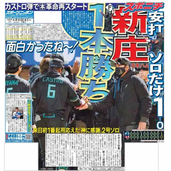 スポーツニッポン東京最終版4月9日付（宅配）逆転のヤG泉口弾で逆転よみがえる中村獅童 子連れ狼畑芽育＆志田未来 元子役は「長いせりふ誰も褒めてくれない」超満員御礼デビュー モナキ