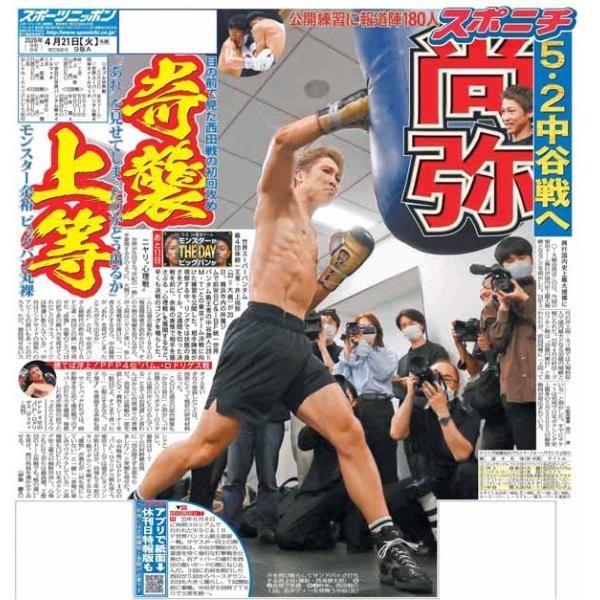 スポーツニッポン東京最終版4月21日付（宅配）村上 またも３戦連発 本領８号岡本 復活３号有働アナ 井ノ原 ８年ぶりタッグワインがテーマの５人組「SHiZUKU」お披露目５年９カ月ぶりアルバム 福山伊藤洋 ブンデス連覇