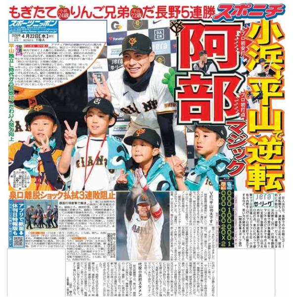 スポーツニッポン東京最終版4月22日付（宅配）口も達者 ２勝 エスコン315日ぶり勝ったAAA 與真司郎 -3年前にゲイ告白- 自分らしく生きる姿貫けた白洲迅 父に「認めてほしい」中島健人「セクシーの次はフェロモン」ロボット審判 イイじゃん