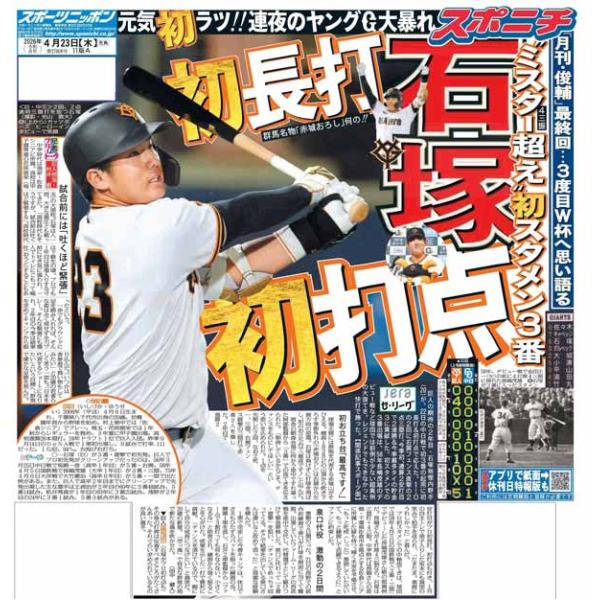 スポーツニッポン東京最終版4月23日付（宅配）大谷 ABS失敗からの激走内野安打村上 ４戦連発EXILEにB’z松本TO BE LOVES YOU俊輔氏 決意