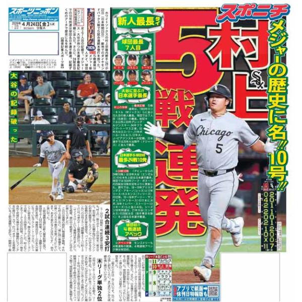 スポーツニッポン東京最終版4月24日付（宅配）村上は凄っ大谷凄っ 0.38高嶋ちさ子の父 高嶋弘之氏 狙うレコ大新人賞台場から世界へ Cloud ten後藤啓介 9の野望