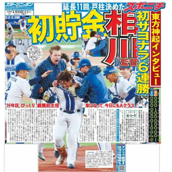 スポーツニッポン東京最終版4月25日付（宅配）誠也 ３戦連発「AmberS ーアンバースー」W主演 大橋和也 寺西拓人東方神起 聖地から「最高のプレゼント」を藍 今季限り退団