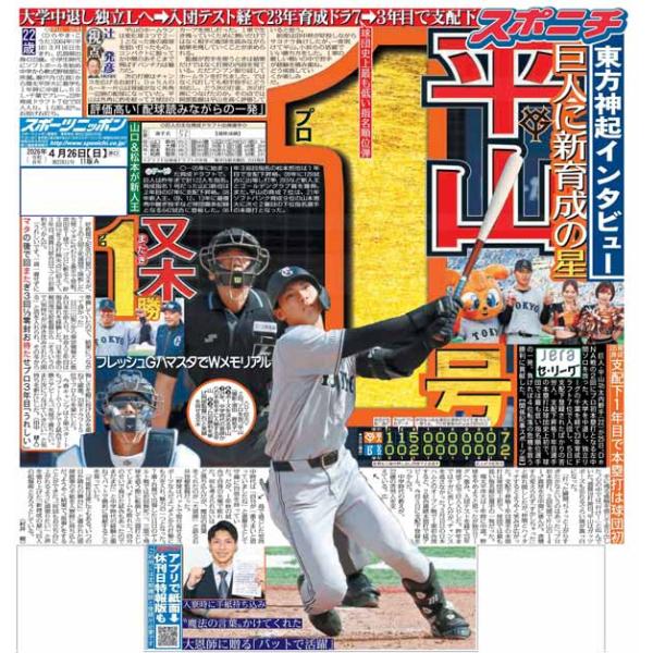 スポーツニッポン東京最終版4月26日付（宅配）プロ転向りくりゅう 史上最強JAPAN感謝パレード赤い村上 キング11号都志也 馬刺し”返礼”２発麻木久仁子 薬膳で食改善東方神起からファンへ ー