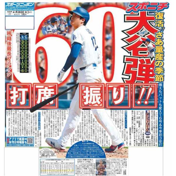 スポーツニッポン東京最終版4月28日付（宅配）森下 本塁打量産の秘訣池山ヤクルト 大躍進の秘密内田櫻子 サクラ咲かす米津の「烏」３カ月ぶり”生”目黒連に大歓声栗山氏 変わらなければいけないもの 変わってはいけないもの