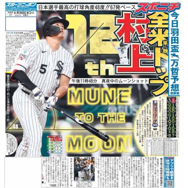 スポーツニッポン東京最終版4月29日付（宅配）りくりゅう 引退会見開始３秒で木原涙研ナオコ 妖、薫る青に染まったYOSHIKI 米国歌演奏バナナマン日村 休養増田貴久「全身全霊」全21曲熱唱教えてロバーツ