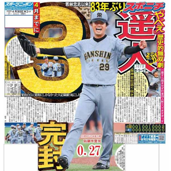 スポーツニッポン東京最終版4月30日付（宅配）平沢 Ｆキラー打ドカンとＶ弾 井上由美かおる 今の目標はシニアのアイドル目黒蓮 描き下ろし「SAKAMOTO」に大興奮