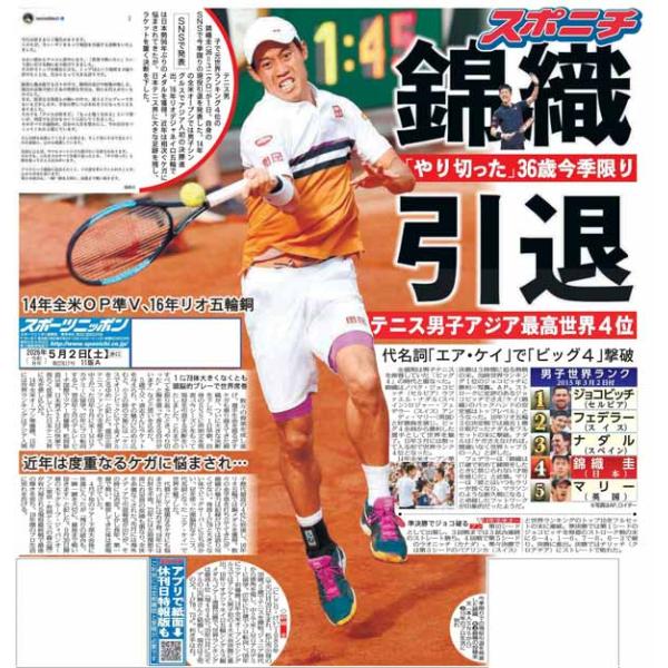 スポーツニッポン東京最終版5月2日付（宅配）松岡修造氏 体ボロボロの愛弟子へ有終V期待りくりゅうアイスショープロデュース中谷 尚弥丸山和 サイクル尾上左近 染團辰 新世代木村大作監督新作 超豪華吉本実由10歳「お芝居で世界中の人を笑顔に」