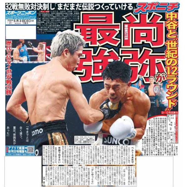 スポーツニッポン東京最終版5月3日付（宅配）中谷 ビッグバン不発尚弥 8万8000人国立プランレジェンド井岡討ち初防衛 拓真圧倒1000号 村上五十嵐淳子さん死去小日向文世 未熟から円熟STARTO 新感覚フェス START