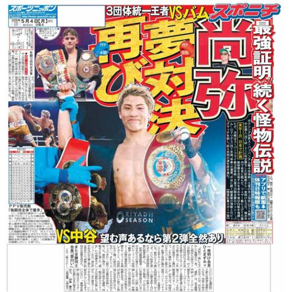 スポーツニッポン東京最終版5月4日付（宅配）ニャーニャー二勝 毛利Ｇ戦８連勝 才木ケサディーヤ弾 岡本浜田剛史が語る 次戦怪物対決の展望佐藤三兄弟 楽曲もシンクロ染五郎 役か死かー万波祝砲10号で5000勝