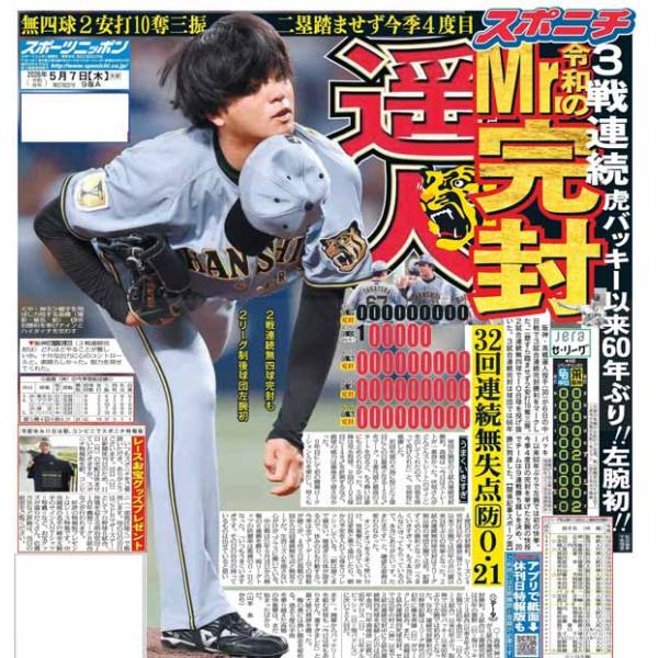 スポーツニッポン東京最終版5月7日付（宅配）初プレーボール弾 並木渡部初満弾EXILE B HAPPY改め おっぱっぴ〜30000人に大接近 SIXFOnear松澤寛政「真面目」「蹴る力」で破るNFLの扉