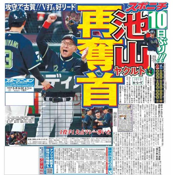 スポーツニッポン東京最終版5月9日付（宅配）岩城10S涙のアーチ 近藤小林虎之介 「風、薫る」を追い風にALPHA DRIVE ONE 誕生日SANGWON「もっと特別」CUTIE STREETうたう! こうかはばつぐんだ!