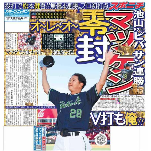 スポーツニッポン東京最終版5月10日付（宅配）野村 京セラ打破特大弾平沢 逆転V弾ベルーナ１号村上 史上初弾KING MOTHERに愛の掛け算 カズベストショットJr. 堀口由翔伝説の始まり B&amp;ZAI 初武道館