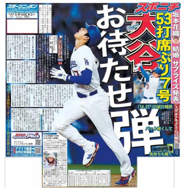 スポーツニッポン東京最終版5月14日付（宅配）石井 プロ初安打坂本 300号大野雄二さん逝く大泉洋 ゆず北川が楽曲提供道枝駿佑 毛穴を意識「もぎたての果実 PUFFY 熟れちゃった」初ドーム公演発表 &amp;TEAM坂本花織「結婚しました」