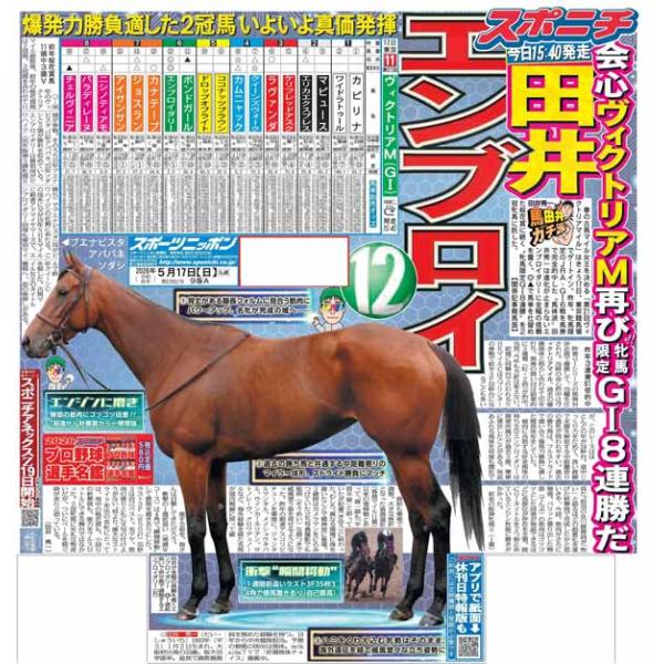 スポーツニッポン東京最終版5月17日付（宅配）古謝１勝巨人 鉄壁誠也 先輩の風格濱田岳 令和に息づく昭和の”流儀”曽野舜太が「夢現」変身!! 仮面ライダー輝のとりこ
