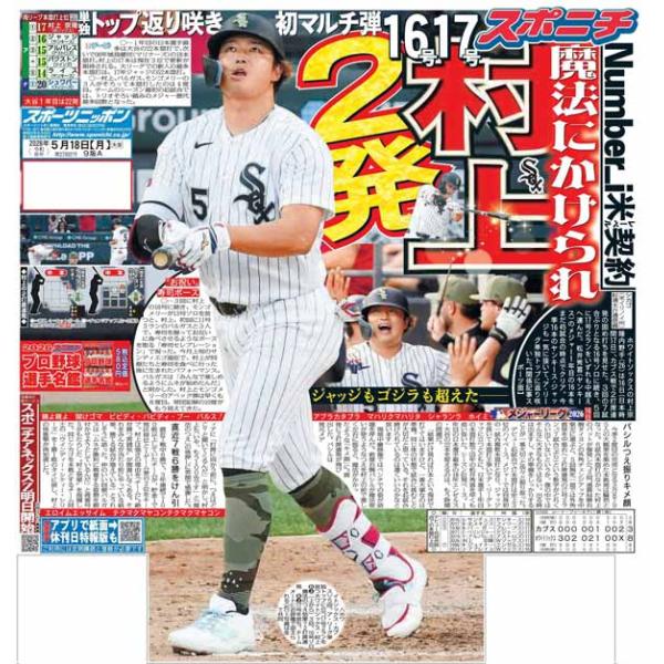 スポーツニッポン東京最終版5月18日付（宅配）150勝 菅野４年ぶり 西武首位鉄壁の早川 GK防御率王G大阪Cロナ倒し初優勝Number_i 米老舗 アトランティック・レコードと契約大悟 カンヌで華やかにレッドカーペット長友 森保JAPAN...