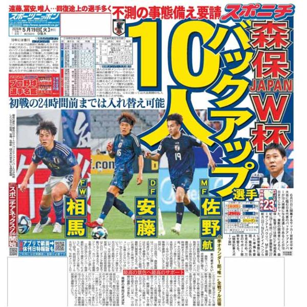 スポーツニッポン東京最終版5月19日付（宅配）綺世 得点王最高の朗希timelesz 初映画主題歌「箱根」ドラマ 伊藤沙莉M!LK佐野勇斗「トイ・ストーリー」声優抜てき横田慎太郎さん 知られざる最後の日々
