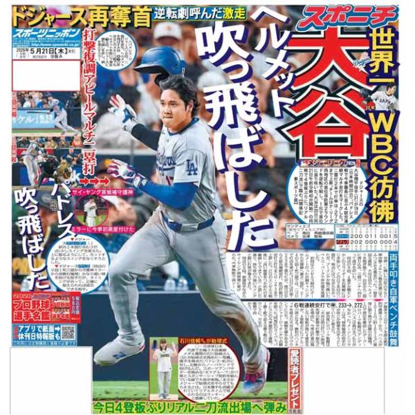 スポーツニッポン東京最終版5月21日付（宅配）サブロー最下位脱出初劇弾締め 森下松本若菜 佐野勇斗とタッグ 無敵すぎて滅!舘ひろし 西野七瀬をエスコートT-BOLAN森友嵐士「涙出て歌えなかったらどうしよう」本木雅弘 スタンディングオベーシ...