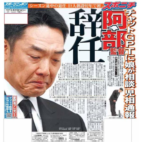 スポーツニッポン東京最終版5月27日付（宅配）橋上巨人 無念交流戦黒星発進巨人 史上初 監督空位南琴奈 ことなかれ にしない 主義岡本多緒「現実味 一生湧かない」