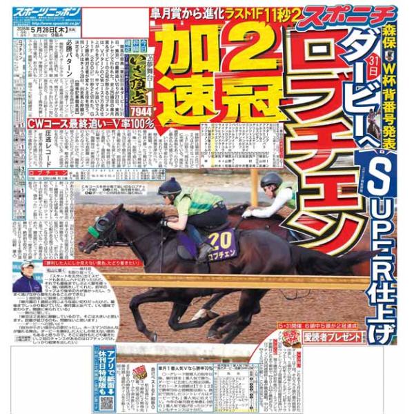 スポーツニッポン東京最終版5月28日付（宅配）桜井頼之介 恩返しのプロ１勝巨人 再出発の白星モナキ初冠番組Juice=Juice「盛れミ」熱狂碧 三苫の７背負う