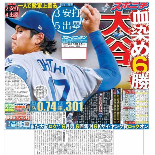 スポーツニッポン東京最終版6月5日付（宅配）逆転の巨人 セ唯一交流戦貯金大森南朋 相葉雅紀 松下奈緒 再タッグマイケル役おい・ジャファー「全身全霊を込めた」朝ドラヒロイン 河合優実塩貝 宮城リョータだ