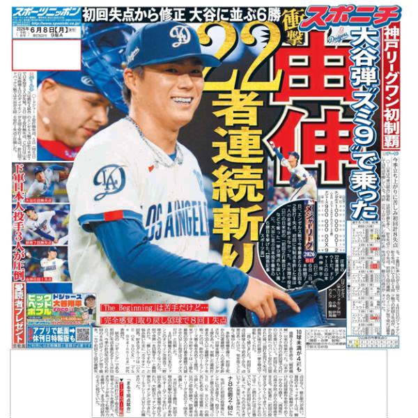 スポーツニッポン東京最終版6月8日付（宅配）初回２打席目弾 大谷上田 神けん制紀真耶アナ 離婚していた柏木由紀 念願ソロイベントMAZZEL もっとでかい景色見せてやる神戸 初V