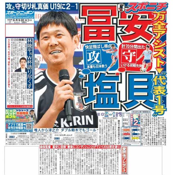 スポーツニッポン東京最終版6月9日付（宅配）Tarps Off 最高だ!!TBS新人アナ３人”よろしくお願いします”白川裕二郎 純烈は「青春だった」相葉雅紀 障がい者野球 監督XGサッカー聖地ウェンブリーに立つ大谷は最も得点生む男