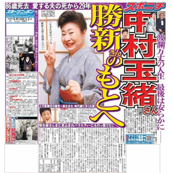 スポーツニッポン東京最終版6月13日付（宅配）森保監督苦渋の決断 遠藤離脱代表引退天然キャラで愛されていた玉緒さん 大谷”愛していた”